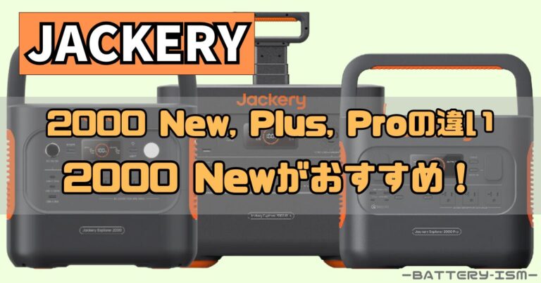 Jackery 2000 New・2000 Plus・2000 Proの違いを解説 | バッテリズム