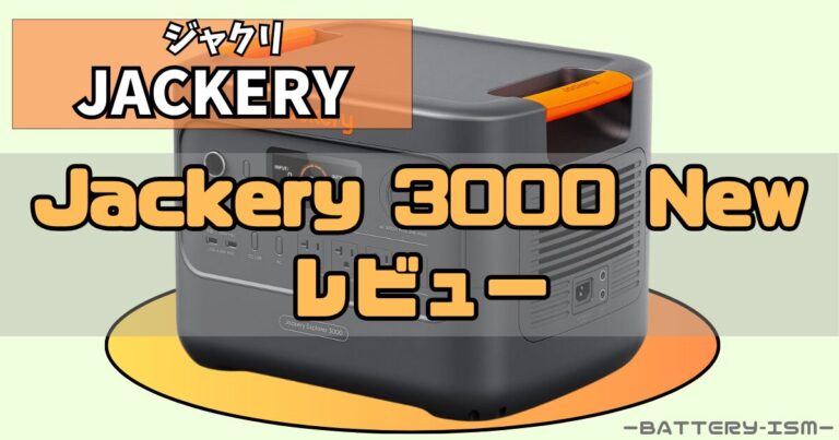 Jackery(ジャクリ) 3000 Newスペックレビュー｜3000 Proとの違い | バッテリズム