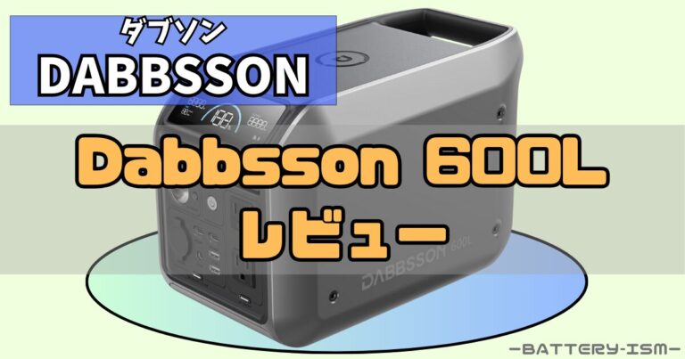 Dabbsson(ダブソン) 600Lスペックレビュー｜半固体リン酸鉄 | バッテリズム