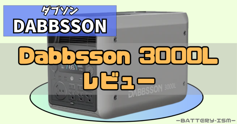 【半固体リン酸鉄】Dabbsson(ダブソン) 3000Lレビュー｜3000Whクラスで最軽量 | バッテリズム